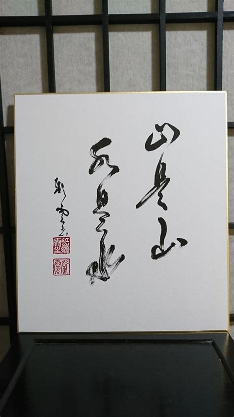色紙「山是山水是水」 書道 虹嶺庵彩雲 通販｜creemaクリーマ ハンドメイド・手作り・クラフト作品の販売サイト