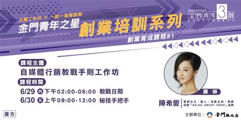 金門青年之星創業培訓系列【創業育成課程1】自媒體行銷教戰手則工作坊｜accupass 活動通