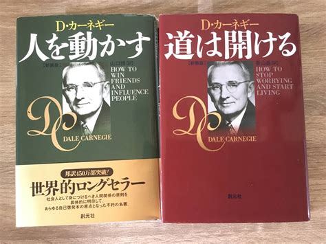 Yahooオークション 人を動かす 道は開ける D・カーネギー 2冊セット