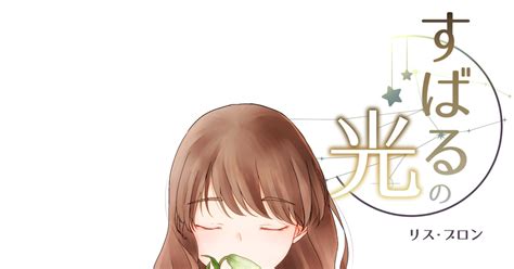 創作bl 【創作bl】リス ブロン【オメガバース】 いなほのマンガ オメガバース 百合 Pixiv