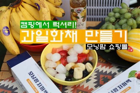 캠핑요리 과일 수박화채 만들기 모닝팜 지퍼백 네이버 블로그