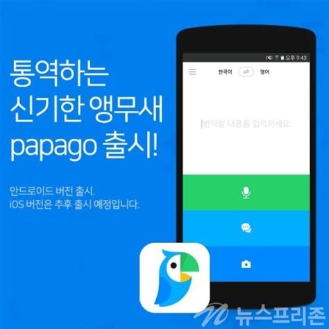 네이버 인공지능 기술을 기반으로 한 자동통역 앱 ‘파파고papago 선보여 뉴스프리존