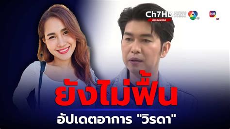 ข่าววอนปาฏิหาริย์ กุ้ง สุธิราช อัปเดตอาการน้องสาว วิรดา วงศ์เทวัญ ยังไม่ฟื้นมีอาการสมองบวม