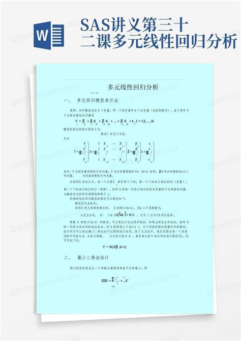 Sas讲义 第三十二课多元线性回归分析 Word模板下载 编号qpzepkpj 熊猫办公