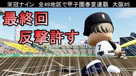 【栄冠ナイン 49地区攻略】秋の悔しさを胸に挑んだ春の甲子園！大阪5【パワプロ2022】 Youtube