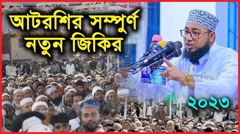 ফরিদী হুজুরের ভাইরাল জিকির Mufti Jahirul Islam Faridi Jikir জিকির