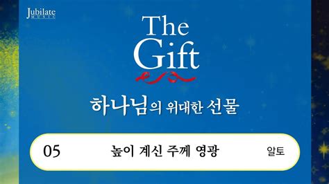 중앙아트 성탄절 칸타타 The T 하나님의 위대한 선물 05 높이 계신 주께 영광 알토 Youtube