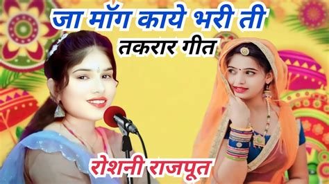 जा माॅग काये भरी तीतकरार गीतरोशनी राजपूत 8815804232 विक्रम सिंह