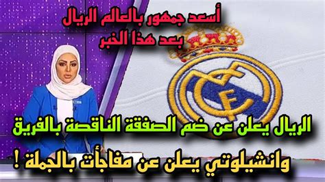عاجل ريال مدريد يزف اجمل خبر بضم الصفقة الناقصه في الفريق وانشيلوتي