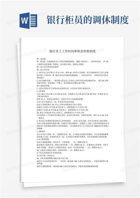 银行柜员的调休制度 Word模板下载编号lerzodby熊猫办公
