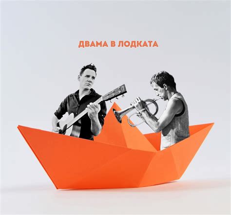 Двама в лодката Червената къща Artvibe
