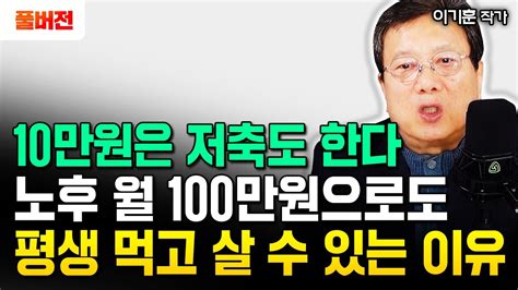 한국인 99가 착각하고 있다 가장 확실한 노후준비 1가지는 이겁니다｜이기훈 작가 풀버전 Youtube
