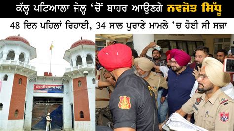 ਕੱਲ੍ਹ ਪਟਿਆਲਾ ਜੇਲ੍ਹ ‘ਚੋਂ ਬਾਹਰ ਆਉਣਗੇ ਨਵਜੋਤ ਸਿੱਧੂ 48 ਦਿਨ ਪਹਿਲਾਂ ਰਿਹਾਈ