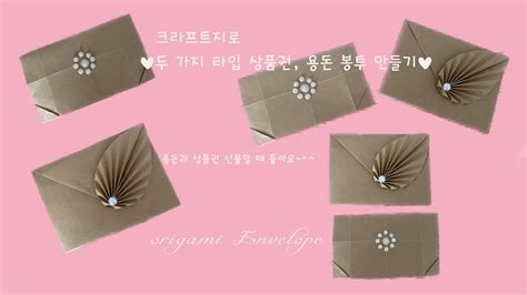크라프트지로 두 가지 스타일 상품권 용돈 봉투 접는 법 ㅣ 접기 쉬워서 명절에 두루 쓰기 좋아요 ㅣ Origami