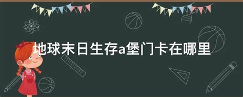 地球末日生存a堡门卡在哪里 业百科