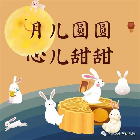月儿圆圆 心儿甜甜活动幼儿节日