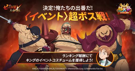 『グラクロ』1周年超大祭〈イベント〉超ボス戦開催のご案内 七つの大罪～光と闇の交戦・グランドクロス（グラクロ）～