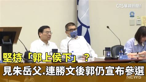 堅持「郭上侯下」？ 見朱岳父連勝文後郭仍宣布參選｜華視新聞 20230830 Youtube