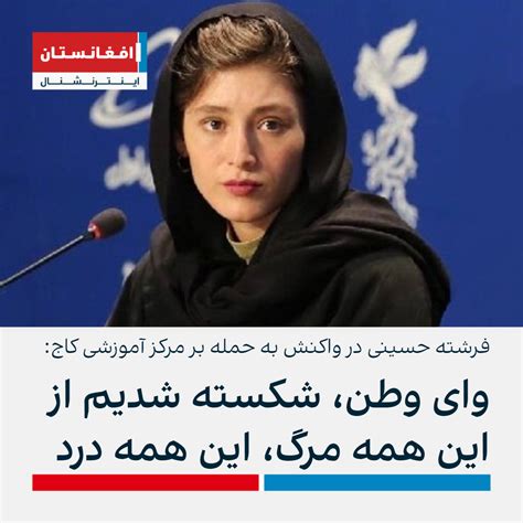 فرشته حسینی، بازیگر افغان در واکنش به حمله بر آموزشگاه کاج شکسته شدیم