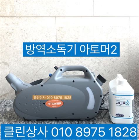방역소독기 아토머2 초미립자분사기 휴대용 전기식 초미립자분무기 아토머2 입고 판매 방역소독기계 소독장비 코로나소독기