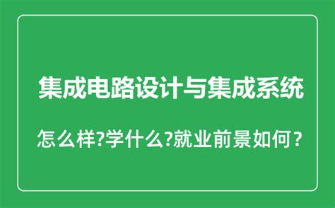 集成电路设计与集成系统专业怎么样 就业方向及前景分析 4221学习网