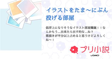 イラストをたま〜にぶん投げる部屋 全6話 【連載中】（結彩くっそ低浮上さんの小説） 無料スマホ夢小説ならプリ小説 Bygmo
