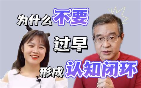 为什么不要过早形成认知闭环？ 马方说管理官方账号 马方说管理官方账号 哔哩哔哩视频