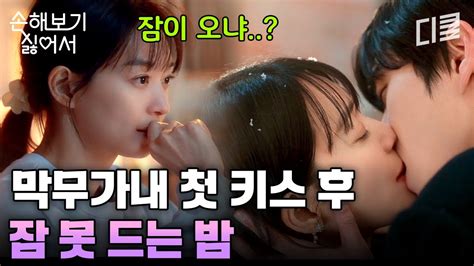 손해보기싫어서 8화 신민아의 보여주기 식 키스에 화난 김영대의 박력 키스👀 그 후로 시작된 냉전을 풀기 위해 노력하는