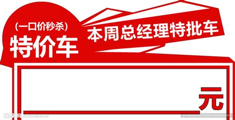 特价车设计图广告设计广告设计设计图库昵图网