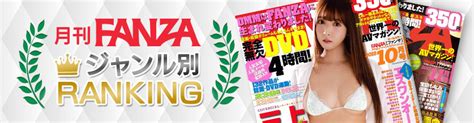 月刊fanza ジャンル別ランキング アダルトdvd通販 Fanza通販