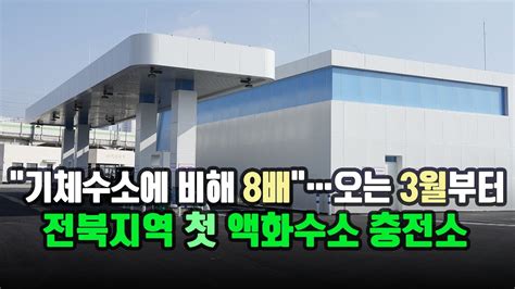 익산에 전북지역 첫 액화수소 충전소 Youtube
