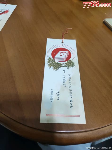 毛主席语录书签3～拍前看简介 价格10元 Au32860457 书签藏书票 加价 7788收藏收藏热线