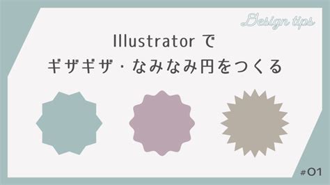 【illustrator】ギザギザ・なみなみ円のつくり方