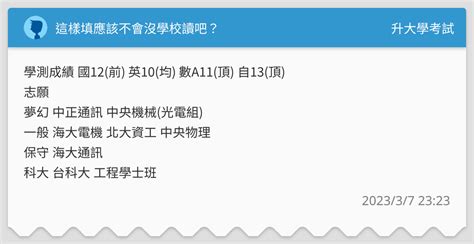 這樣填應該不會沒學校讀吧？ 升大學考試板 Dcard