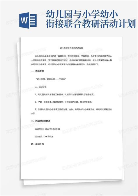 幼儿园与小学幼小衔接联合教研活动计划word模板下载编号ljxjyrbd熊猫办公