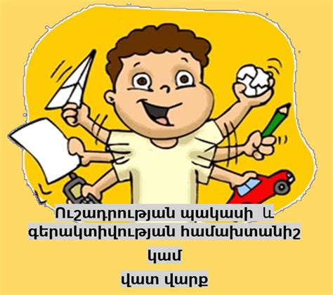 Մանկական հոգԵբան 📌ՈՒշադրության պակաս և գերակտիվություն կամ վատ վարք Այն որ երեխան չարաճճի է