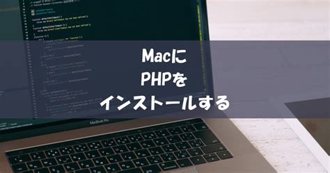 macにphpをインストールする