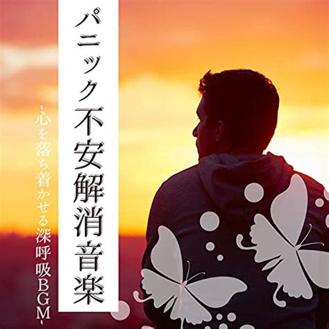 Amazon Musicでパニック鎮静剤のパニック不安解消音楽：ストレス軽減恐怖心和らげる・緊張ほぐす落ち着くリラックスを再生する