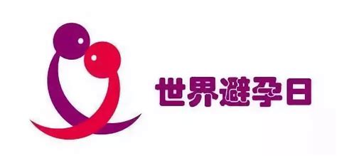 关于避孕这件事儿 方法