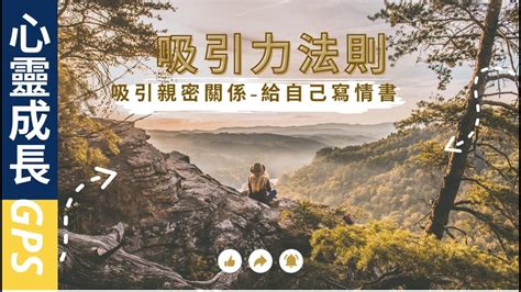 吸引力法則吸引親密關係如何用吸引力法則吸引靈魂伴侶親密戀人給自己寫封情書，讓大家更愛自己，成為自己最喜歡的樣子讓自己成為戀愛的磁鐵