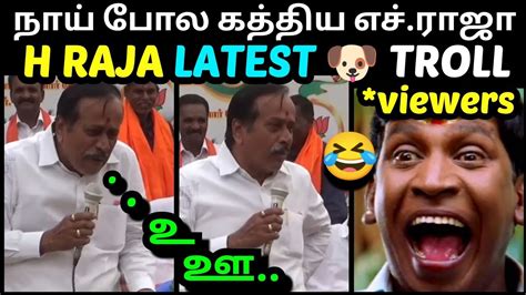 நாய் மாதிரி கத்திய 🐶 H Raja H Raja Latest Troll ஹெச் ராஜா கதறல்