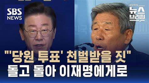 선거제도 당원투표로 결정하자에 유인태 천벌받을 짓결국 이재명에 권한 위임 Sbs 편상욱의 뉴스브리핑 Youtube