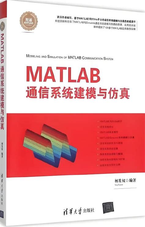 Matlab 通信系统建模与仿真 百度百科