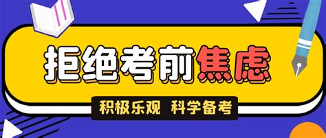 对考前焦虑say No！考试复习内容