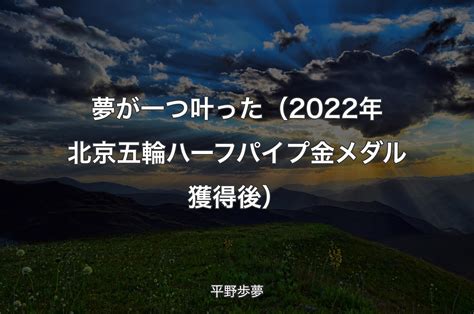 夢が一つ叶った（2022年北京五輪 ハーフパイプ金メダル獲得後） 平野歩夢