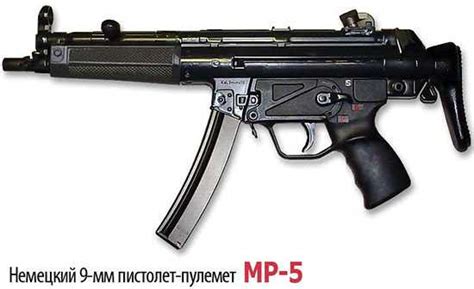 Пистолет пулемет mp5 – оружие компании Хеклер и Кох (фото автомата МП-5 ...