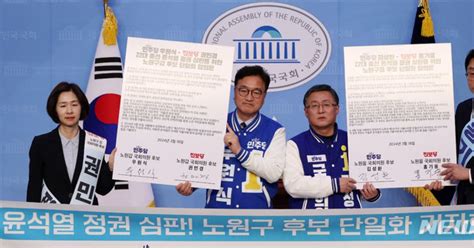 민주당 진보당 노원구 후보 단일화