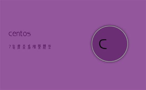 Centos7怎么查看磁盘类型 技术分享 云服务器