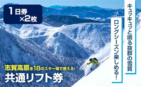 【楽天市場】【ふるさと納税】2024 25 志賀高原スキー場共通リフト券 1日券2枚【スキー場 共通 リフト券 志賀高原 スキー スノーボード