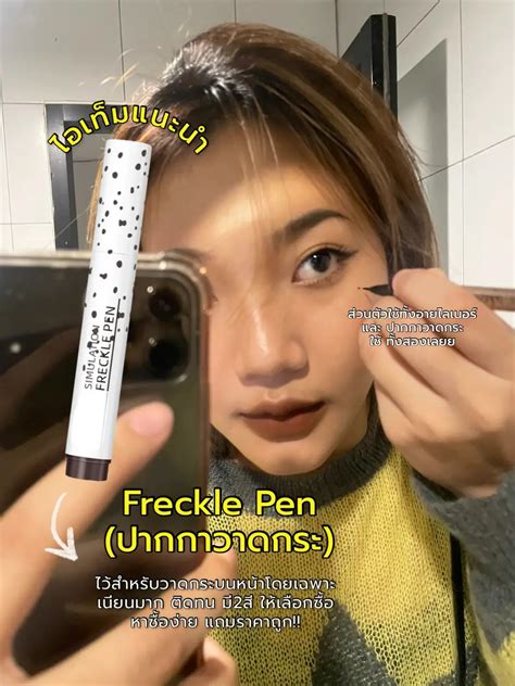 ไฝเสน่ห์ สร้างกิมมิคให้การแต่งหน้าสนุกขึ้น แปะพิกัดไอเท็มแนะนำ⭐️